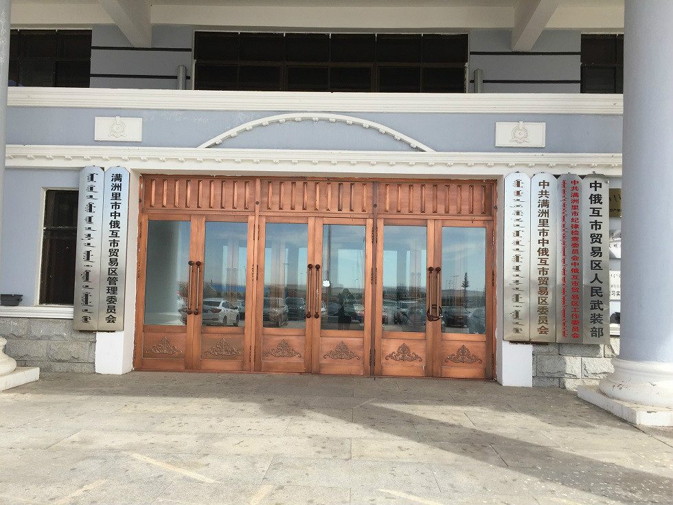 满洲里市中俄互市贸易区管理委员会办公楼房产及办公楼占用的部分土地使用权转让交易公告-e交易官网